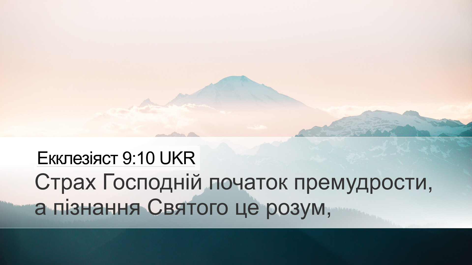 Екклезіяст 9:10 UKR Desktop Wallpaper - Страх Господній початок