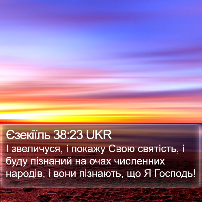 Єзекіїль 38:23 UKR - І звеличуся, і покажу Свою