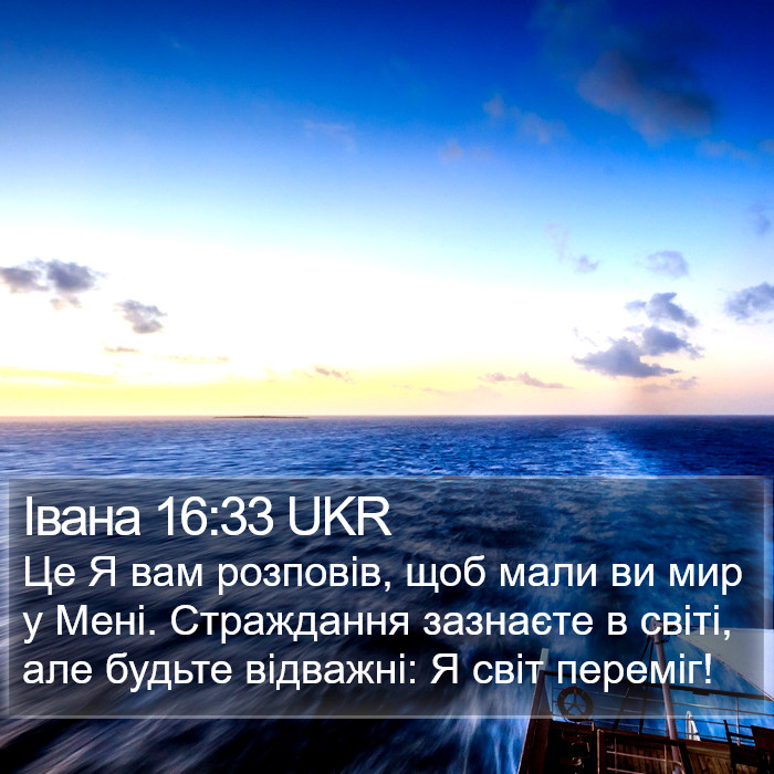Івана 16 Bible Images - Івана Chapter 16 UKR Bible Verse Pictures