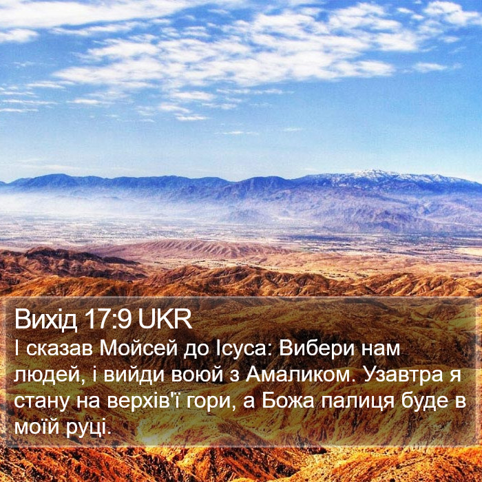 Вихід 17:9 UKR - І сказав Мойсей до Ісуса: