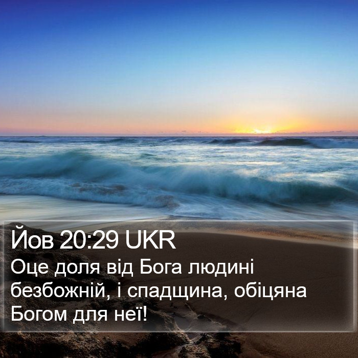 Йов 20 Bible Images - Йов Chapter 20 UKR Bible Verse Pictures