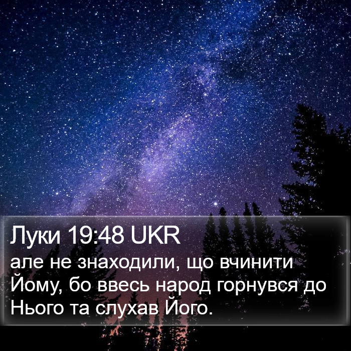 Луки 19 Bible Images - Луки Chapter 19 UKR Bible Verse Pictures