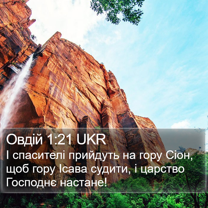 Овдій 1 Bible Images - Овдій Chapter 1 UKR Bible Verse Pictures