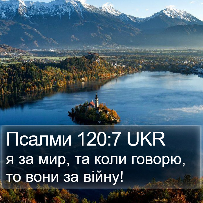 Псалми 120 Bible Images - Псалми Chapter 120 UKR Bible Verse Pictures
