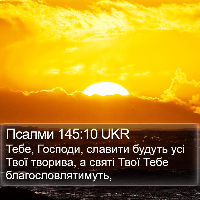Псалми 145:10 UKR - Тебе, Господи, славити