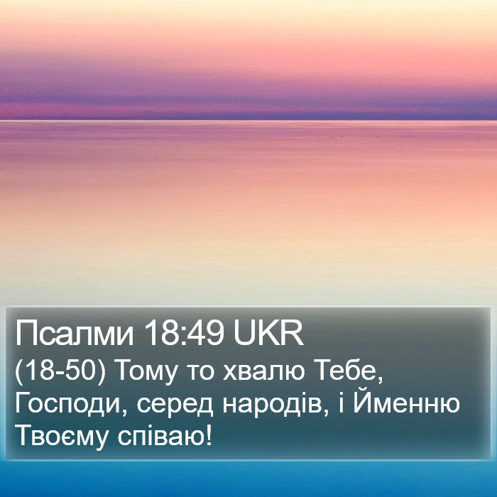 Псалми 18:49 UKR - (18-50) Тому то хвалю Тебе,