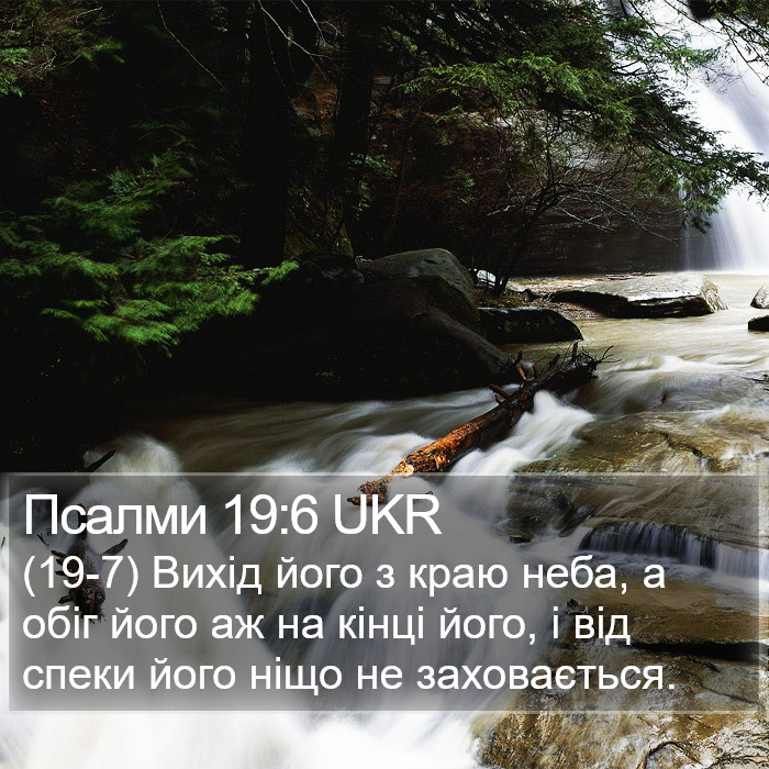 Псалми 19:6 UKR - (19-7) Вихід його з краю неба,