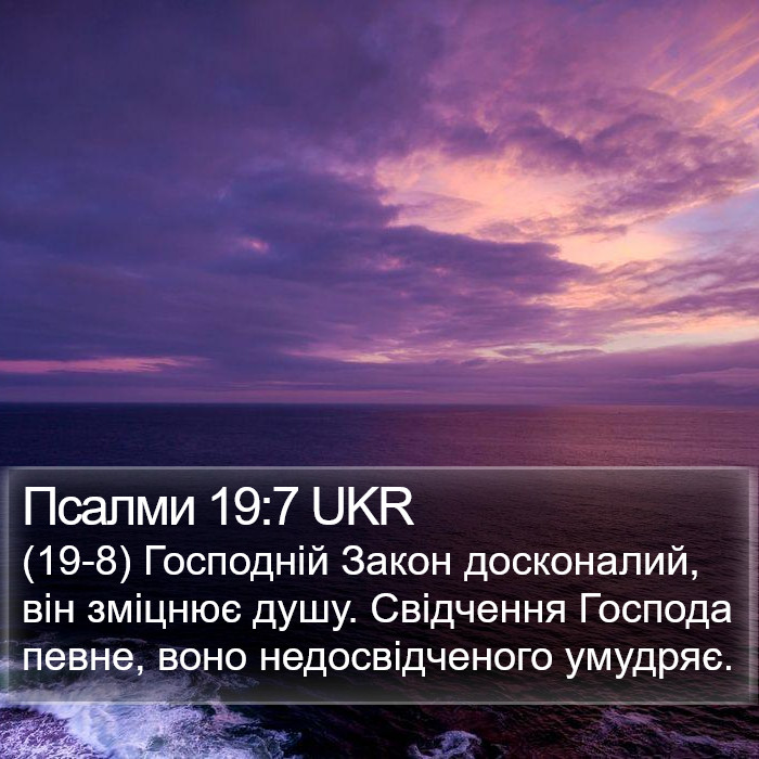 Псалми 19:7 UKR - (19-8) Господній Закон