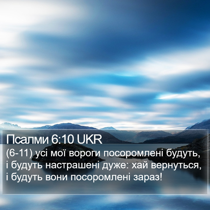 Псалми 6 Bible Images - Псалми Chapter 6 UKR Bible Verse Pictures