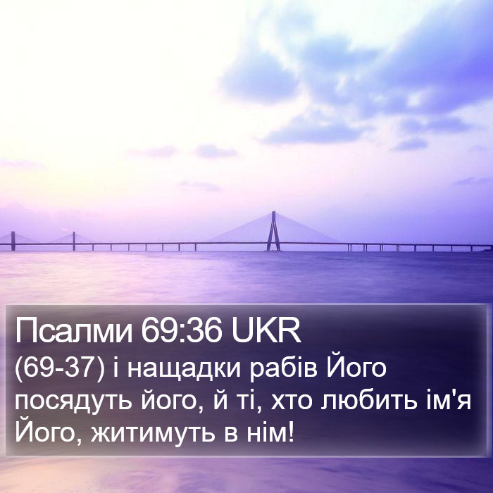 Псалми 69:36 UKR - (69-37) і нащадки рабів Його