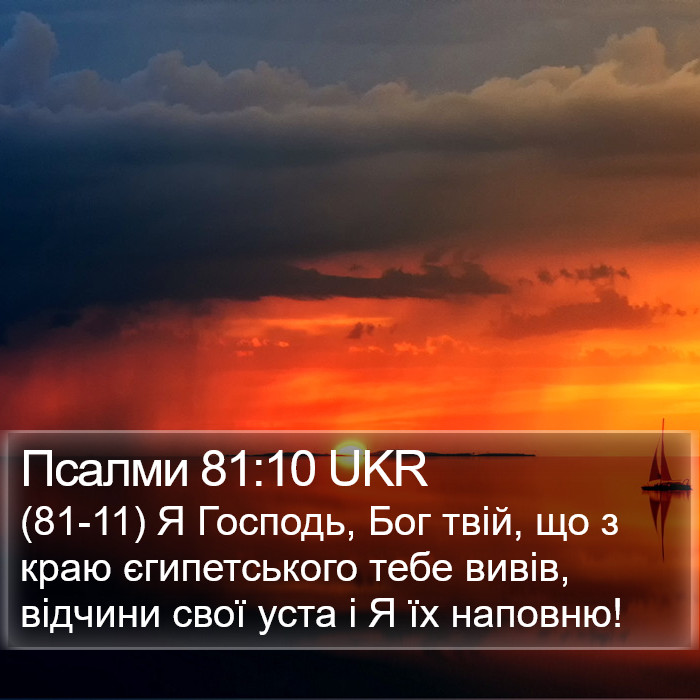Псалми 81:10 UKR - (81-11) Я Господь, Бог твій, що