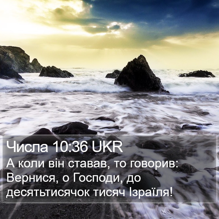 Числа 10 Bible Images - Числа Chapter 10 UKR Bible Verse Pictures