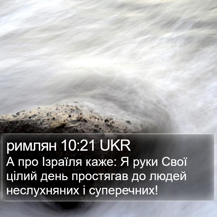 римлян 10 Bible Images - римлян Chapter 10 UKR Bible Verse Pictures