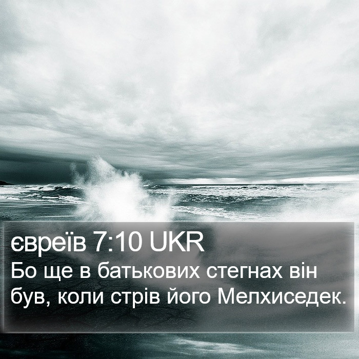 євреїв 7:10 UKR - Бо ще в батькових стегнах