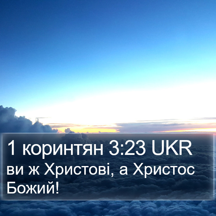 1 коринтян 3 Bible Images - 1 коринтян Chapter 3 UKR Bible Verse Pictures