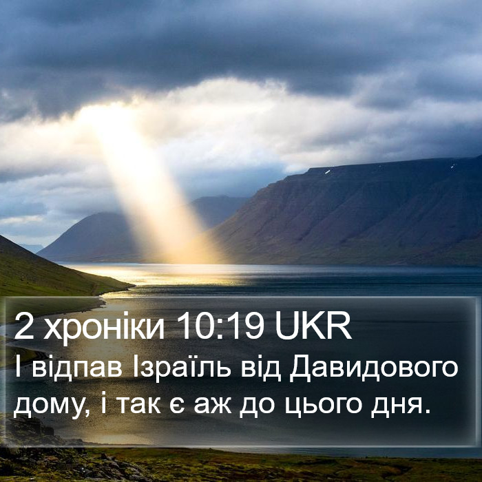 2 хроніки 10 Bible Images - 2 хроніки Chapter 10 UKR Bible Verse Pictures