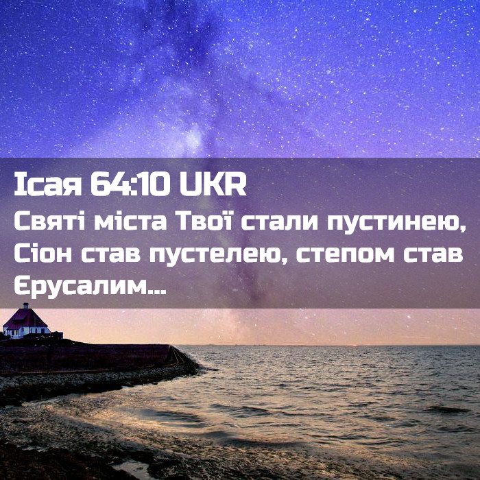 Ісая 64:10 UKR - Святі міста Твої стали
