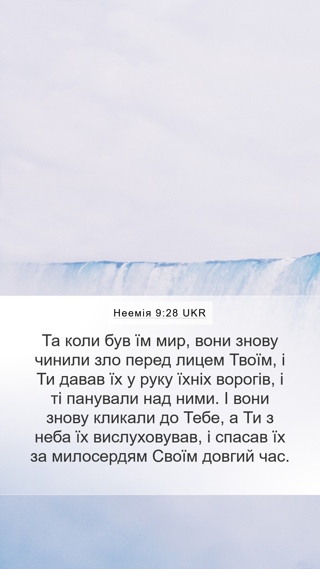 Неемія 9:28 UKR Mobile Phone Wallpaper - Та коли був їм мир, вони